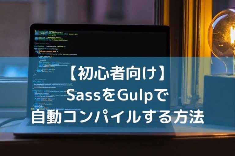 【初心者向け】SassをGulpで自動コンパイルする方法【作業効率爆上がり】 | わやずぶろぐ